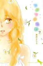 栗原まもる(著者)販売会社/発売会社：講談社発売年月日：2012/07/13JAN：9784063408850