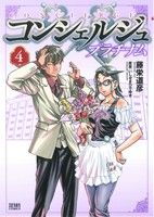 藤栄道彦(著者)販売会社/発売会社：徳間書店発売年月日：2012/07/20JAN：9784199800955