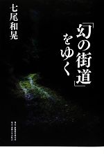 七尾和晃【著】販売会社/発売会社：東海教育研究所/東海大学出版会発売年月日：2012/07/04JAN：9784486037446