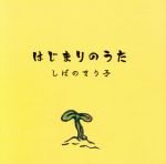 しばのまり子販売会社/発売会社：GATE　RECORDS　INC．発売年月日：2007/05/23JAN：4562158541058