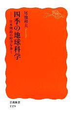 尾池和夫【著】販売会社/発売会社：岩波書店発売年月日：2012/07/23JAN：9784004313793