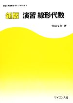 寺田文行(著者)販売会社/発売会社：サイエンス社発売年月日：2012/07/01JAN：9784781913087