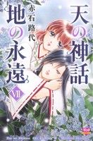 赤石路代(著者)販売会社/発売会社：秋田書店発売年月日：2012/07/13JAN：9784253096454