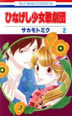 サカモトミク(著者)販売会社/発売会社：白泉社発売年月日：2012/07/20JAN：9784592192299