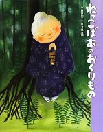 藤真知子【作】，北見葉胡【絵】販売会社/発売会社：ポプラ社発売年月日：2012/07/10JAN：9784591129784