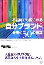 千田琢哉(著者)販売会社/発売会社：ぱる出版発売年月日：2012/07/10JAN：9784827207316