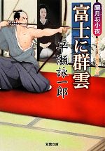 早瀬詠一郎【著】販売会社/発売会社：双葉社発売年月日：2012/07/13JAN：9784575665734