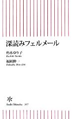 朽木ゆり子，福岡伸一【著】販売会社/発売会社：朝日新聞出版発売年月日：2012/07/13JAN：9784022734570