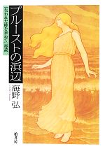 海野弘(著者)販売会社/発売会社：柏書房発売年月日：2012/07/12JAN：9784760141494