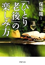 保坂隆販売会社/発売会社：PHP研究所発売年月日：2012/07/05JAN：9784569678504