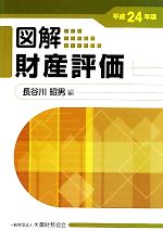 長谷川昭男【編】販売会社/発売会社：大蔵財務協会発売年月日：2012/07/01JAN：9784754718923