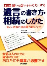 遺言・相続リーガルネットワーク【編著】販売会社/発売会社：日本加除出版発売年月日：2012/06/01JAN：9784817839947