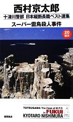 西村京太郎【著】販売会社/発売会社：徳間書店発売年月日：2012/07/13JAN：9784198509156