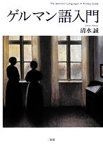 清水誠(著者)販売会社/発売会社：三省堂発売年月日：2012/07/10JAN：9784385364681