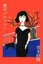 荒木経惟(写真家)販売会社/発売会社：河出書房新社発売年月日：2012/07/10JAN：9784309273389
