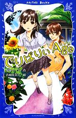梨屋アリエ【作】，岩崎美奈子【絵】販売会社/発売会社：講談社発売年月日：2012/07/14JAN：9784062852883