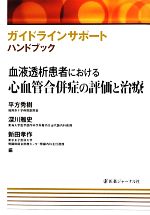 平方秀樹，深川雅史，新田孝作【編】販売会社/発売会社：医薬ジャーナル社発売年月日：2012/07/01JAN：9784753225583