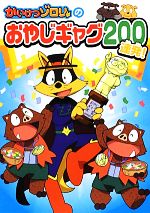 原ゆたか(著者)販売会社/発売会社：ポプラ社発売年月日：2012/07/11JAN：9784591129876