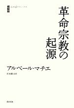 アルベールマチエ【著】，杉本隆司【訳】販売会社/発売会社：白水社発売年月日：2012/07/12JAN：9784560096079