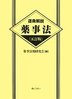 薬事法規研究会【編】販売会社/発売会社：ぎょうせい発売年月日：2012/07/01JAN：9784324095249