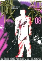 西川秀明(著者)販売会社/発売会社：白泉社発売年月日：2012/07/27JAN：9784592141587