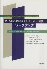 B．O．ロスバウム(著者),エドナ・B・フォア(著者)販売会社/発売会社：星和書店発売年月日：2012/07/01JAN：9784791108114