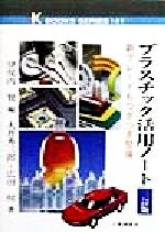 大井秀三郎(著者),広田愃(著者),伊保内賢(編者)販売会社/発売会社：工業調査会/ 発売年月日：1998/11/20JAN：9784769341239