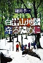 鎌田孝一(著者)販売会社/発売会社：白水社/ 発売年月日：1998/09/15JAN：9784560040652