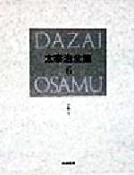 太宰治(著者)販売会社/発売会社：筑摩書房発売年月日：1998/09/25JAN：9784480710567内容：新郎．　十二月八日．　律子と貞子．　待つ．　水仙．　正義と微笑．　小さいアルバム．　花火．　歸去來．　故郷．　禁酒の心．　黄村...