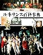 マーガレットアストン(編者),樺山紘一(訳者)販売会社/発売会社：三省堂/ 発売年月日：1998/08/24JAN：9784385159010