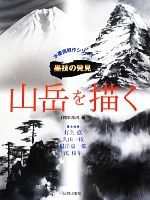 日貿出版社(編者),日貿出版社(編者),打矢悳／描法指導,久山一枝／描法指導,根岸嘉一郎／描法指導,沈和年／描法指導販売会社/発売会社：日貿出版社発売年月日：2012/07/17JAN：9784817039095