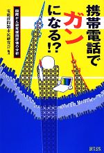 電磁波問題市民研究会【編著】販売会社/発売会社：緑風出版発売年月日：2012/07/17JAN：9784846112127