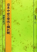 加藤美恵子【著】販売会社/発売会社：塙書房発売年月日：2012/07/12JAN：9784827331127