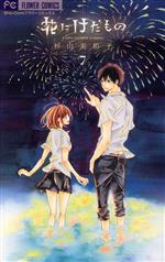 杉山美和子(著者)販売会社/発売会社：小学館発売年月日：2012/07/26JAN：9784091346278
