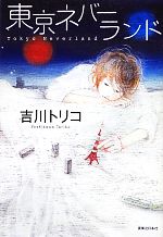 吉川トリコ【著】販売会社/発売会社：実業之日本社発売年月日：2012/07/20JAN：9784408536064