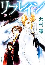 沢村凛【著】販売会社/発売会社：角川書店/角川グループパブリッシング発売年月日：2012/07/25JAN：9784041003770