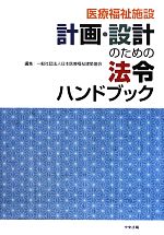 日本医療福祉建築協会【編集】販売会社/発売会社：中央法規出版発売年月日：2012/07/20JAN：9784805836897