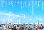 トウキョウ建築コレクション2012実行委員会【編】販売会社/発売会社：建築資料研究社発売年月日：2012/07/23JAN：9784863581913