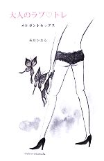荻原かおる【著】販売会社/発売会社：主婦と生活社発売年月日：2012/07/20JAN：9784391141887