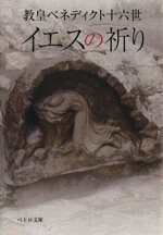 教皇ベネディクト十六世(著者),カトリック中央協議会司教協議会秘書室研究企画(訳者)販売会社/発売会社：日本キリスト教書販売発売年月日：2012/07/01JAN：9784877501716