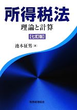 池本征男【著】販売会社/発売会社：税務経理協会発売年月日：2012/07/20JAN：9784419058685