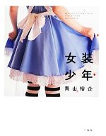 青山裕企【著】販売会社/発売会社：一迅社発売年月日：2012/07/23JAN：9784758012638