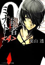 葉山透【著】販売会社/発売会社：アスキー・メディアワークス/角川グループパブリッシング発売年月日：2012/07/25JAN：9784048868051
