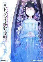 野村行央【著】販売会社/発売会社：集英社発売年月日：2012/08/01JAN：9784086016599