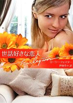 ローリーフォスター【作】，伊坂奈々【訳】販売会社/発売会社：ハーレクイン発売年月日：2012/07/27JAN：9784596934635