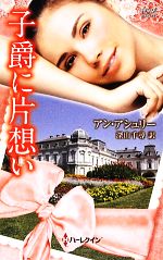 アンアシュリー【作】，深山千尋【訳】販売会社/発売会社：ハーレクイン発売年月日：2012/07/28JAN：9784596331441