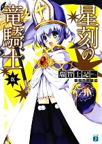 瑞智士記【著】販売会社/発売会社：メディアファクトリー発売年月日：2012/07/24JAN：9784840146456