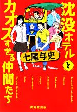 七尾与史【著】販売会社/発売会社：廣済堂出版発売年月日：2012/07/23JAN：9784331059579