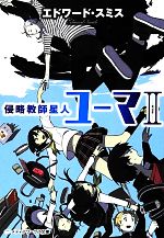 エドワード・スミス【著】販売会社/発売会社：アスキーメディアワークス/角川グループパブリッシング発売年月日：2012/07/25JAN：9784048868037