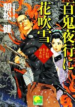 朝松健【著】販売会社/発売会社：ベストセラーズ発売年月日：2012/07/23JAN：9784584367087